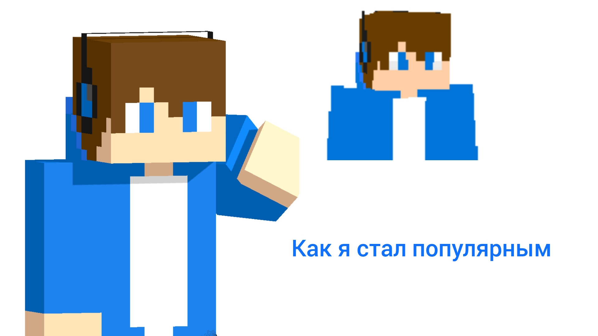 Я ПОКАЗАЛ КАК Я СНИМАЮ И ПОКАЗАЛ КАК ВАМ СНИМАТЬ В МАЙНКРАФТ (НирПлэйз)