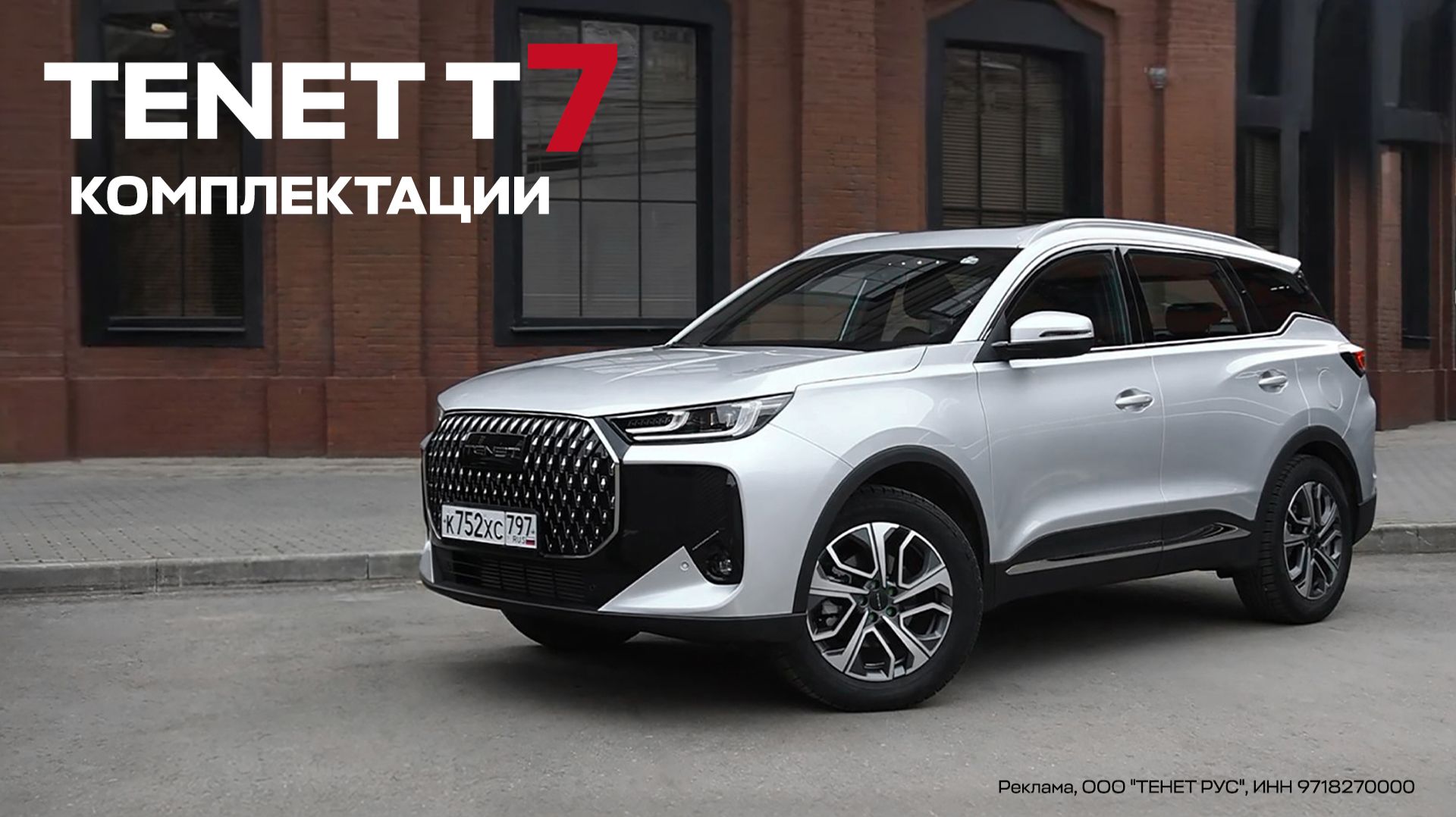 Комплектации TENET T7