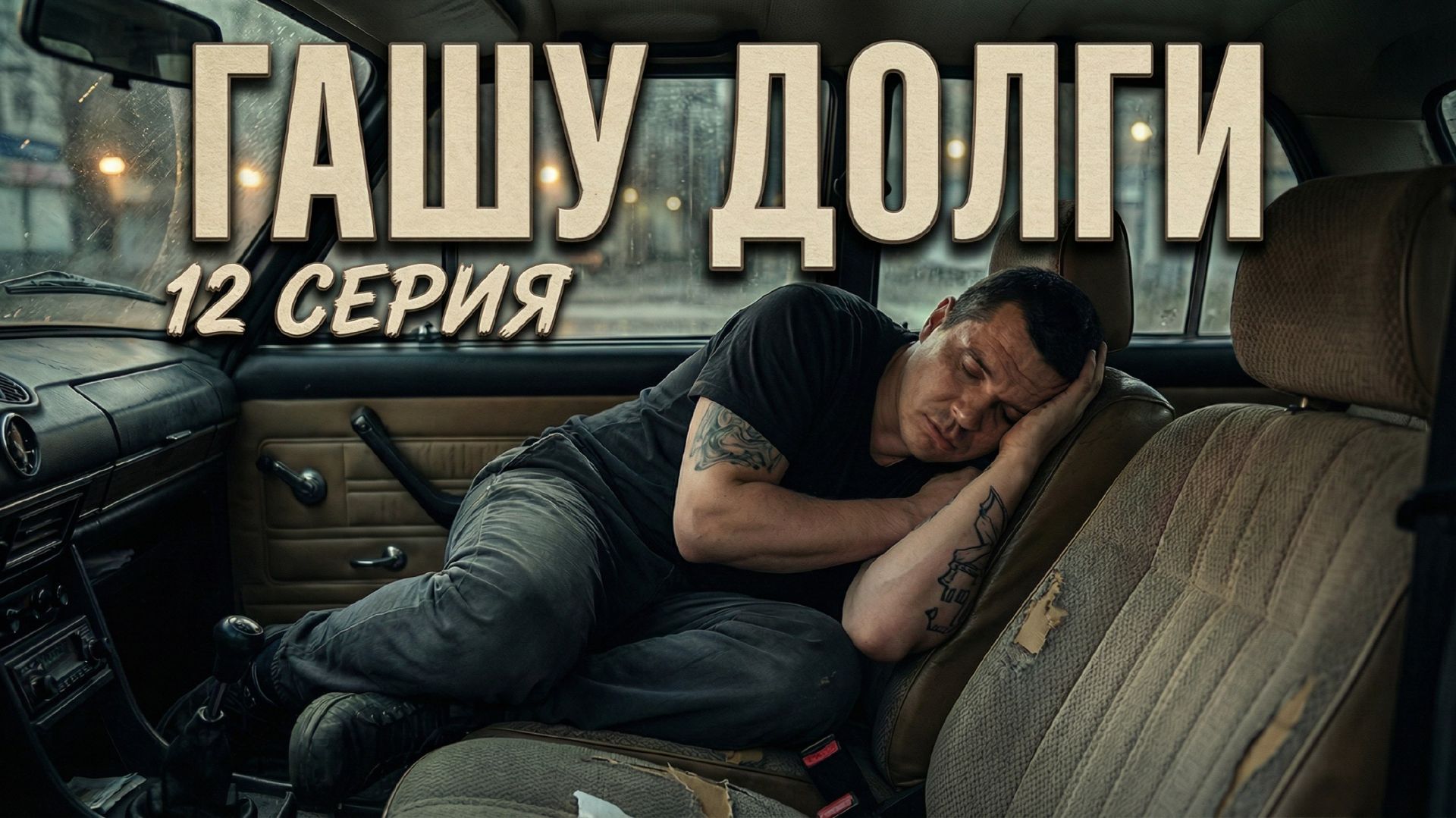 Гашу долги 12 серия. Финишная прямая. Год подходит к концу.