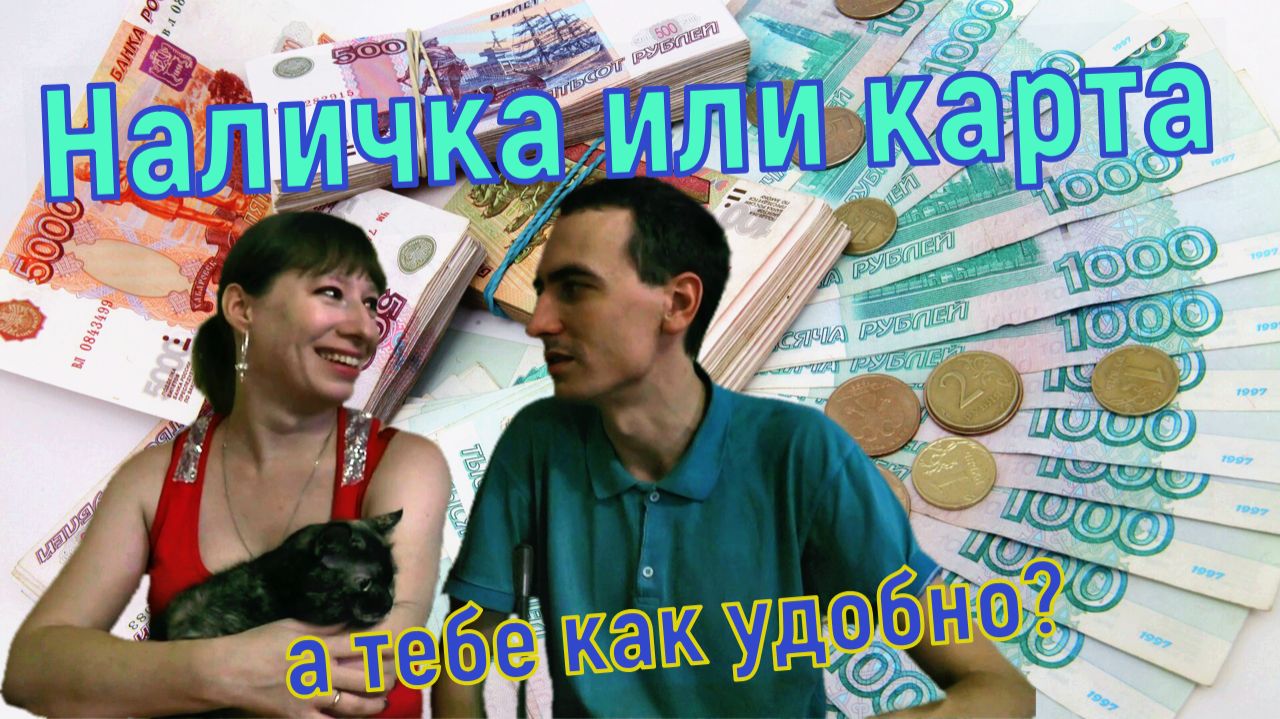 Деньги наличный и безналичный расчет