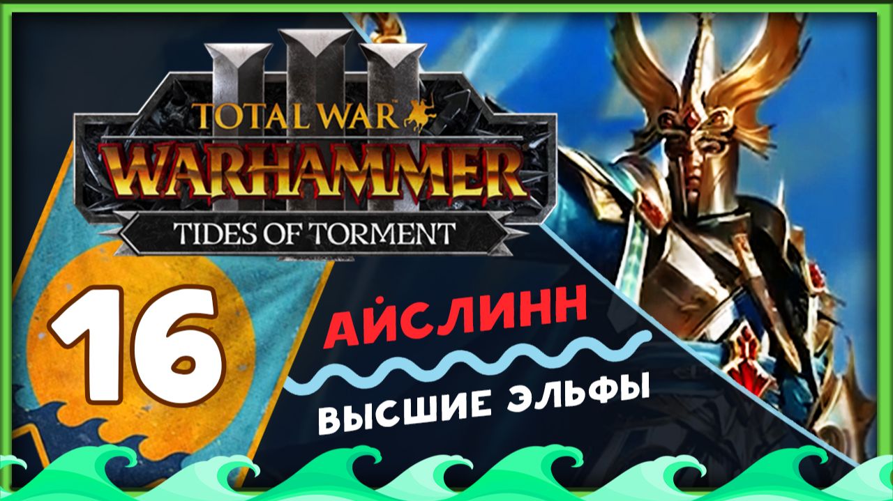 Айслинн прохождение Total War Warhammer 3 за Высших Эльфов (Потоки Мучений) - часть 16
