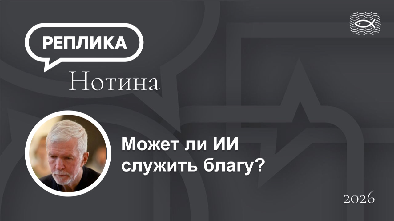 Может ли ИИ служить благу?