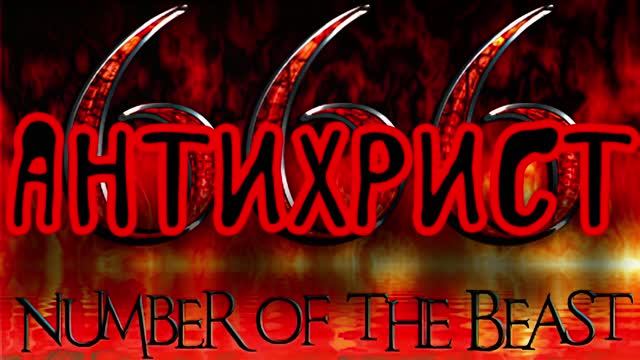 Антихрист
