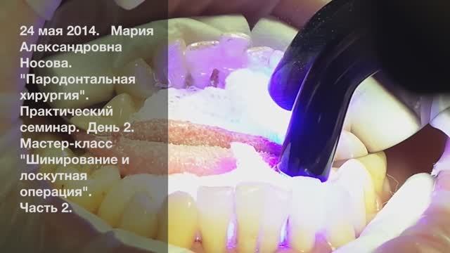 Хирургическое пародонтологическое лечение. Базовый курс. Часть 7
