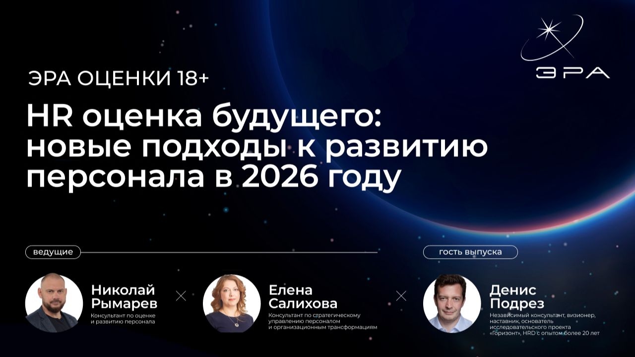 HR оценка будущего: новые подходы к развитию персонала в 2026 году