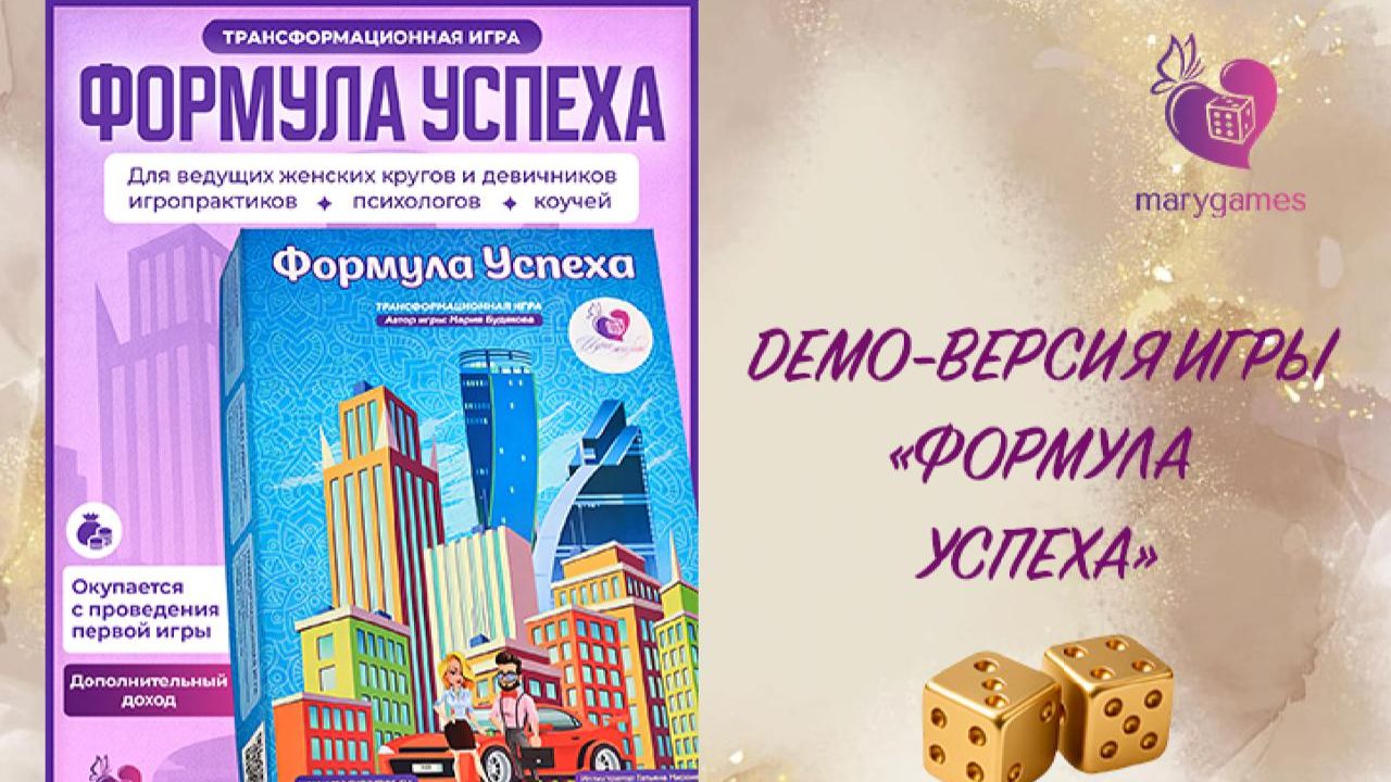 Игра "Формула успеха" (демо формат). Ведущая: Юлиана Нисанова