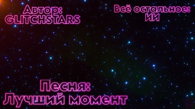 GLITCHSTARS - Новая песня: "Лучший момент".