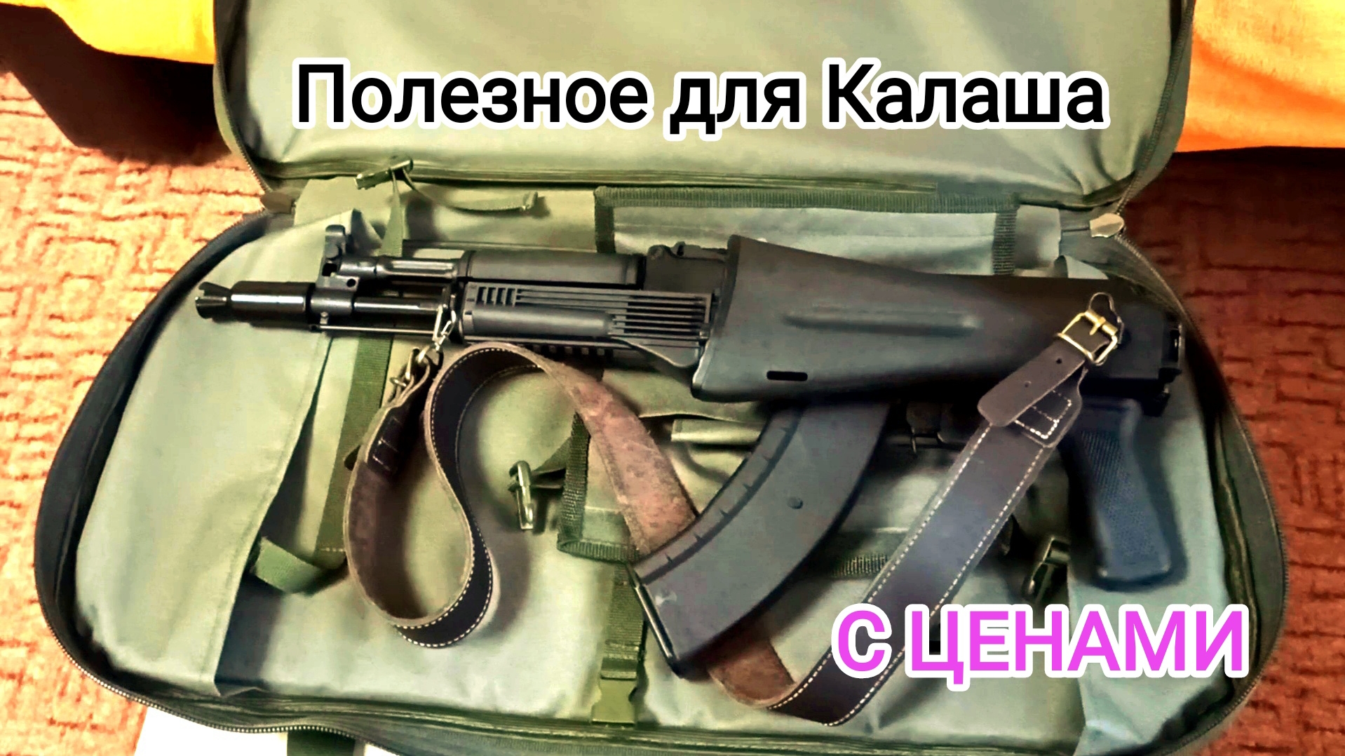 Ништяки для моего Калаша с ценами.
