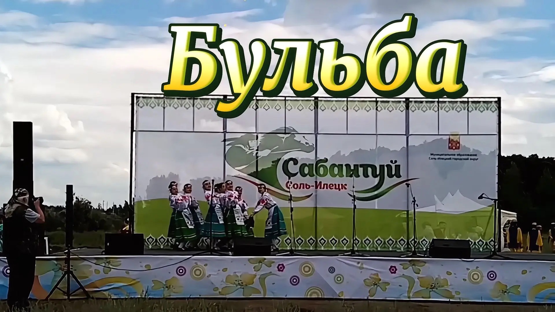 Белорусский танец "Бульба" Сабантуй. Народный ансамбль танца «Грация». 26.02.22 г