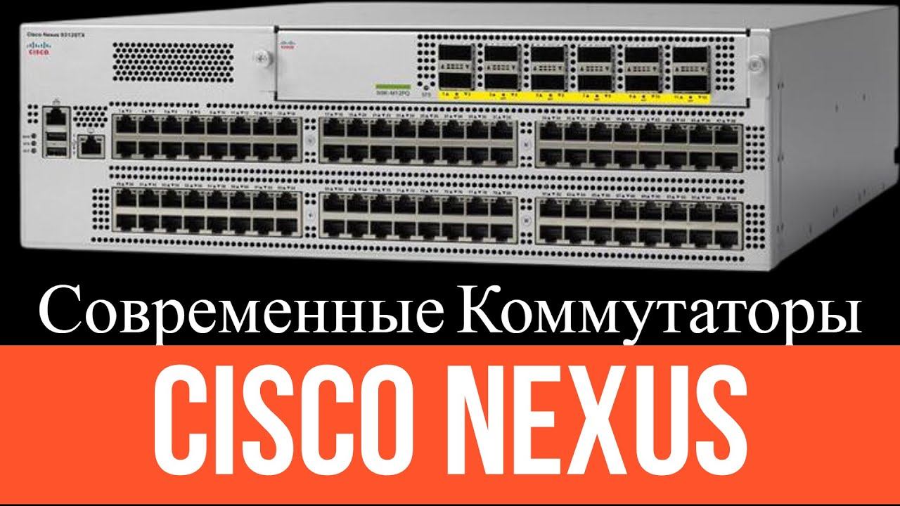 Развитие семейства коммутаторов для ЦОД Cisco Nexus и внедрение технологии 400G Ethernet 20200909 08