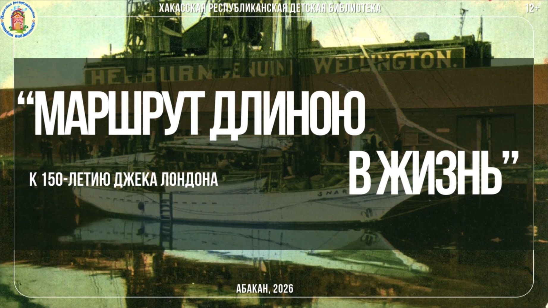 Литературный маршрут "Маршрут длиною в жизнь" (К 150-летию Джека Лондона)