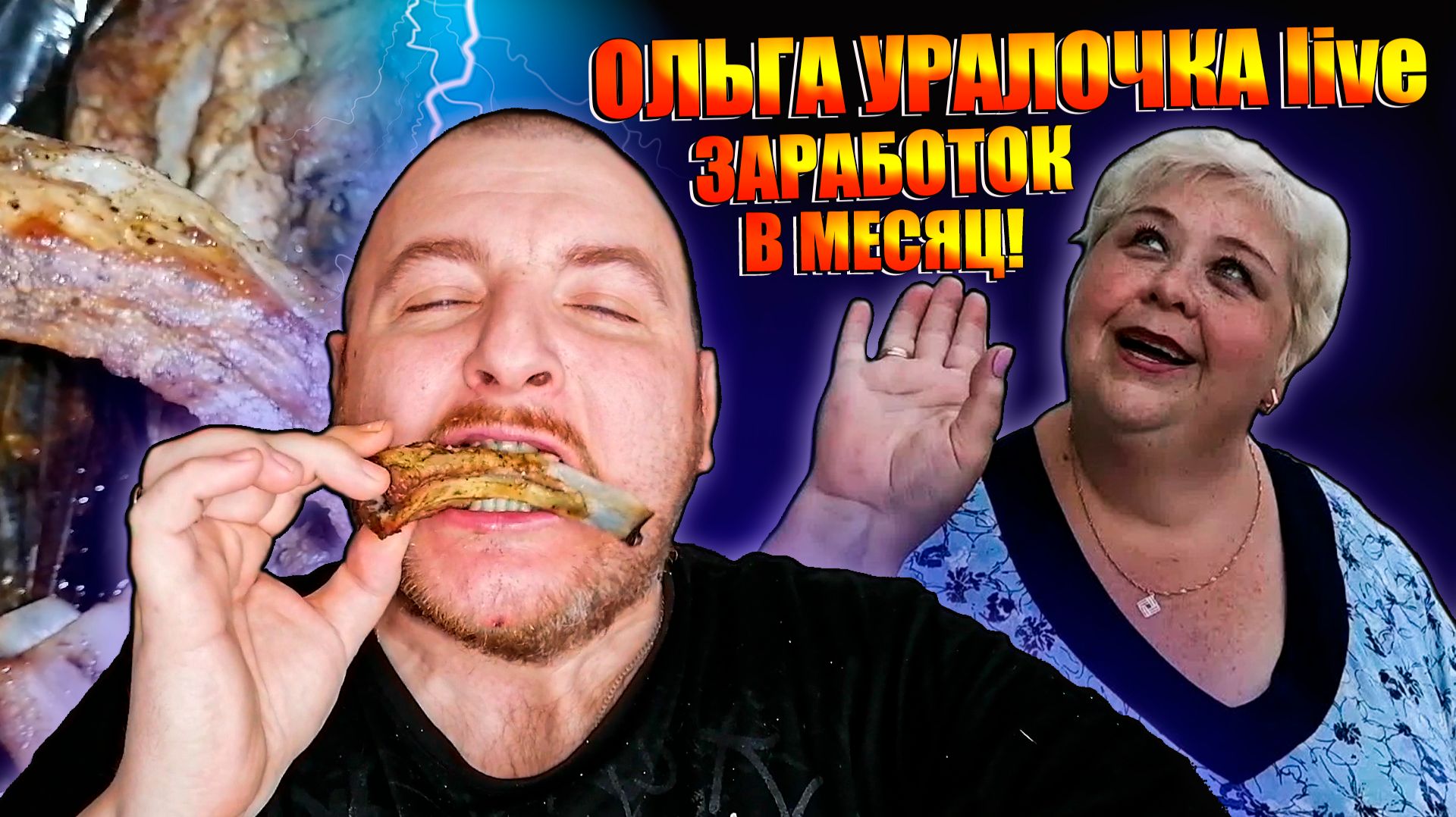 ОЛЬГА УРАЛОЧКА live ЗАРАБОТОК В МЕСЯЦ|ГОТОВЛЮ СВИНЫЕ РЁБРА В РУКАВЕ