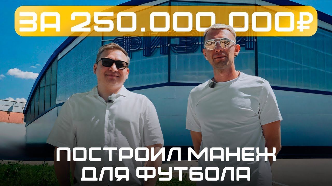 Как ЗАРАБОТАТЬ на футбольных манежах? Манеж для футбола за 250 миллионов. БИЗНЕС на футбольных полях