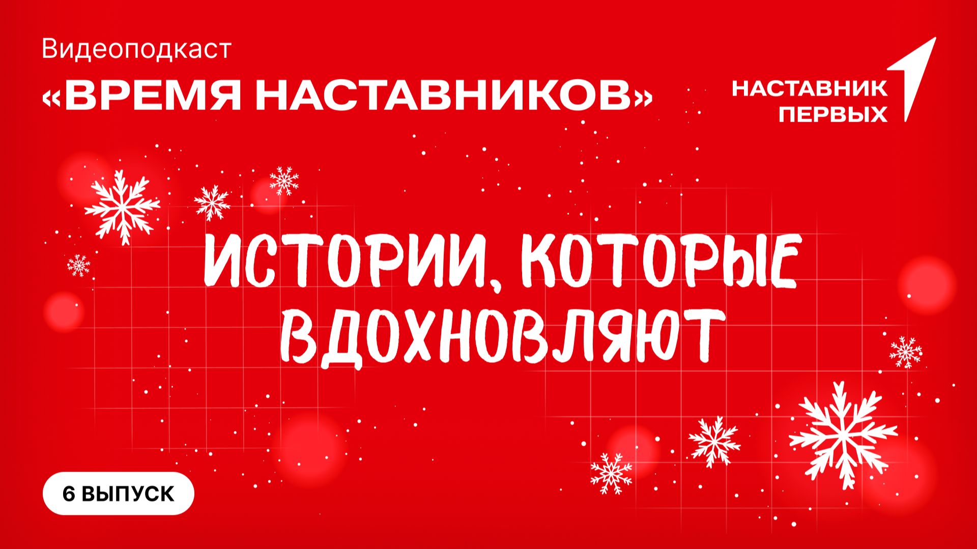 Как наставники ведут нас к мечте | Время наставников