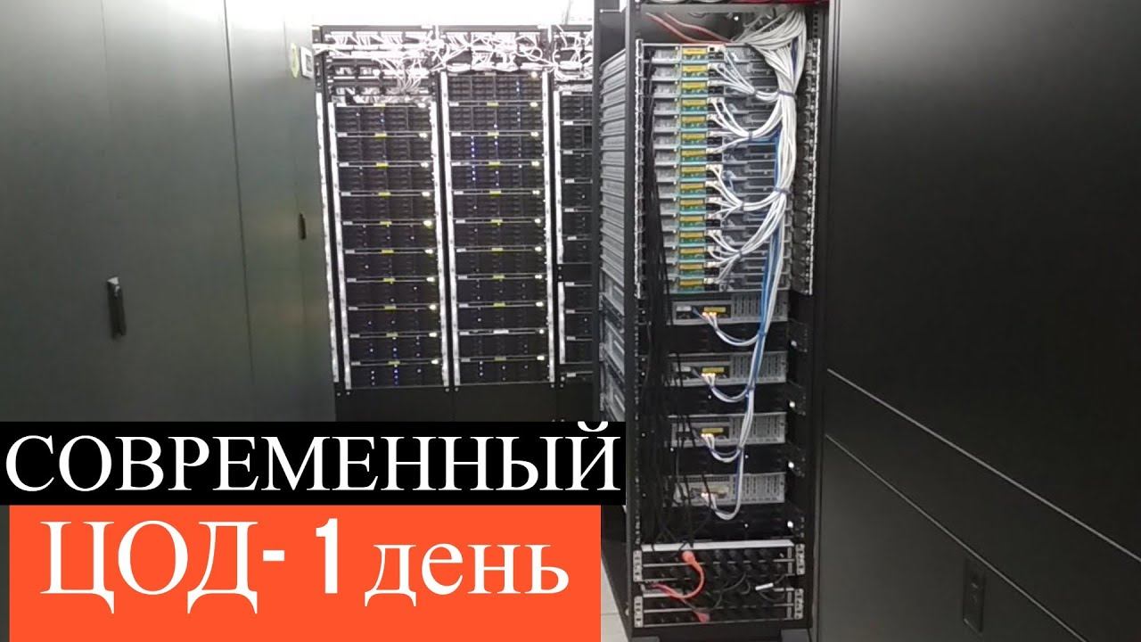 Современный Отказоустойчивый ЦОД - 1 Занятие.  Основные задачи и проблемы