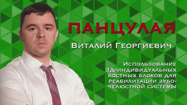 Панцулая В.Г. Использование 3Д-индивидуальных костных блоков для реабилитации зубо-челюстной системы