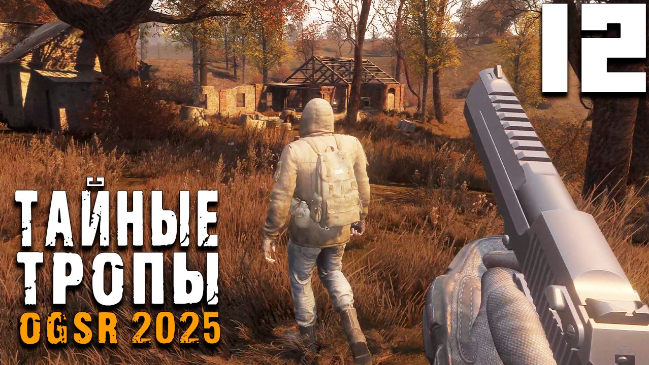 НЕВЕРНАЯ ДОРОГА (12) ► Тайные Тропы OGSR 2025