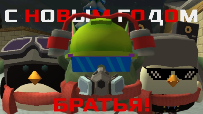 🎄С НОВЫМ ГОДОМ, БРАТЬЯ ! /// ZuTeam Games, ZuTeam Product☃️