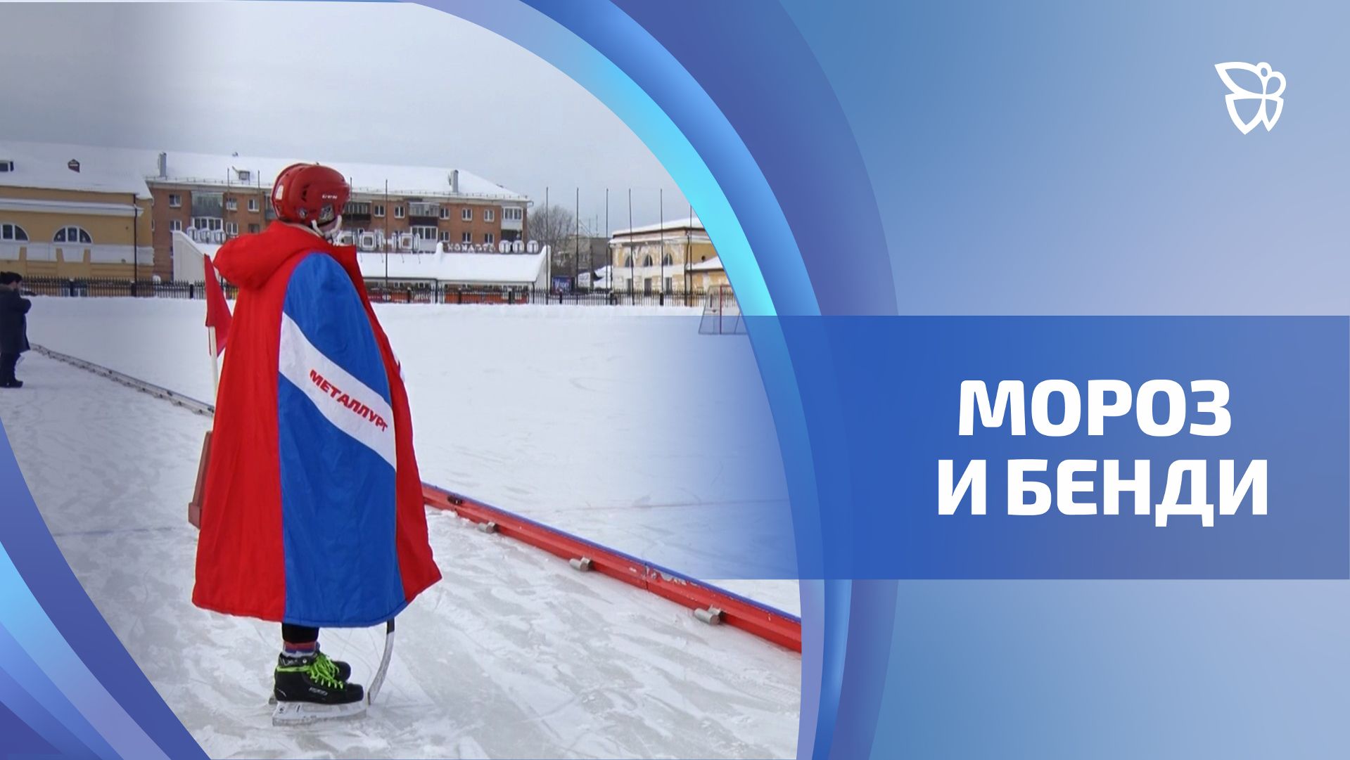 В Тагиле возрождается старинная игра при активной поддержке предприятий