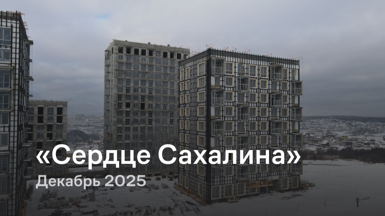 «Сердце Сахалина» / Декабрь 2025