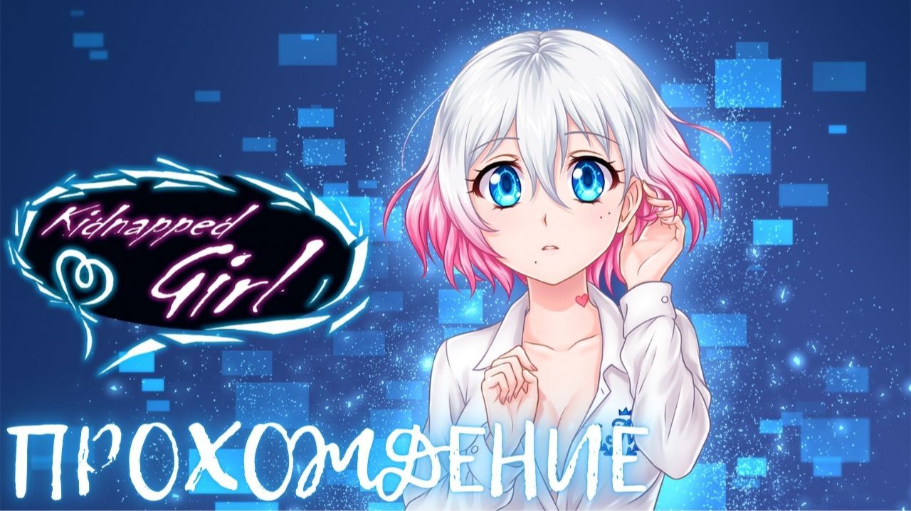 Первое прохождение Kidnapped Girl от SleepyMan