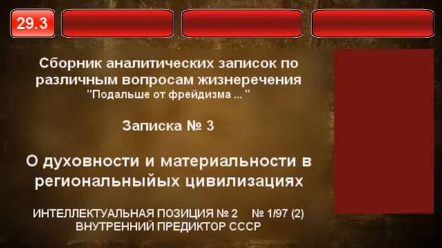 03 О духовности и материальности в региональныйых цивилизациях. Подальше от фрейдизма.mp3