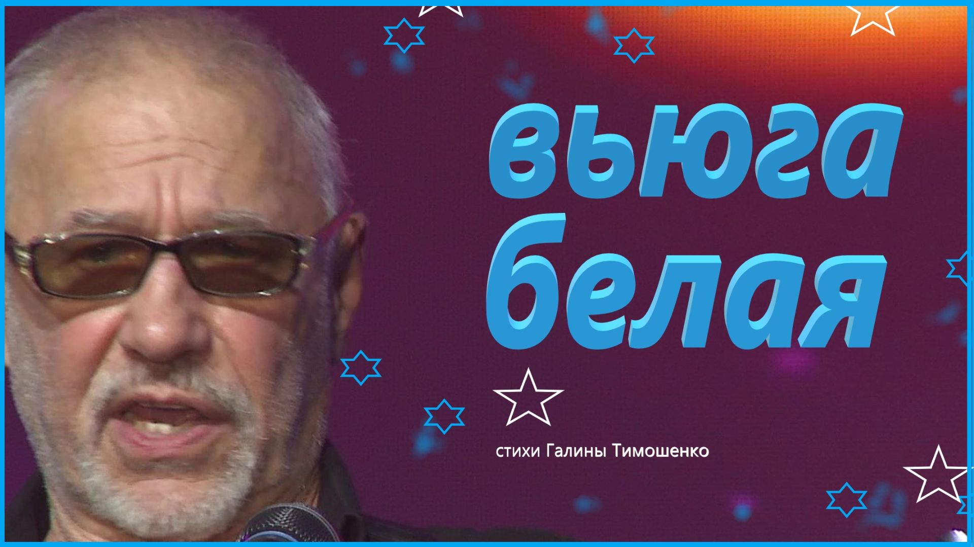 Вьюга Белая