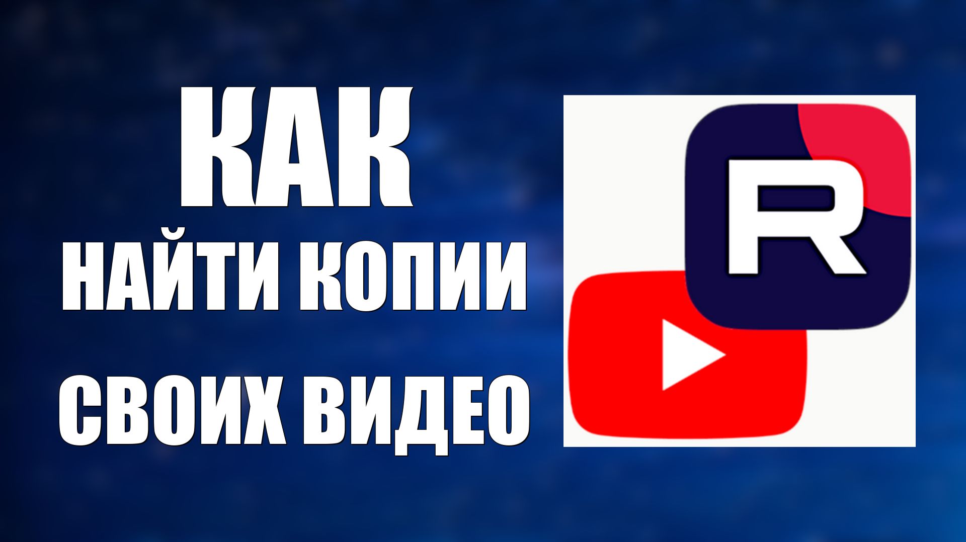 Как находить и удалять копии своих видео на RuTube. Переливы и дубли с Ютуб в Рутуб