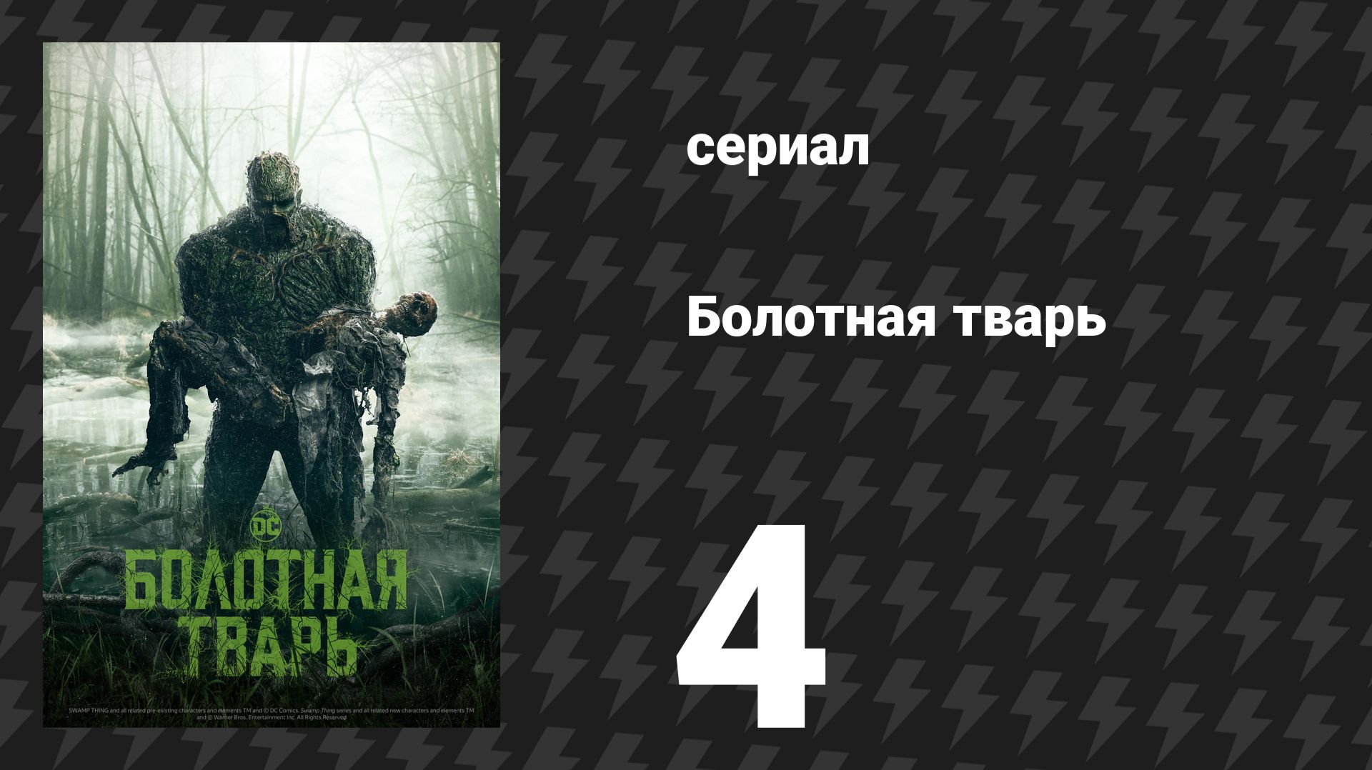 Болотная тварь 4 серия «Тьма на краю города» (сериал, 2019)