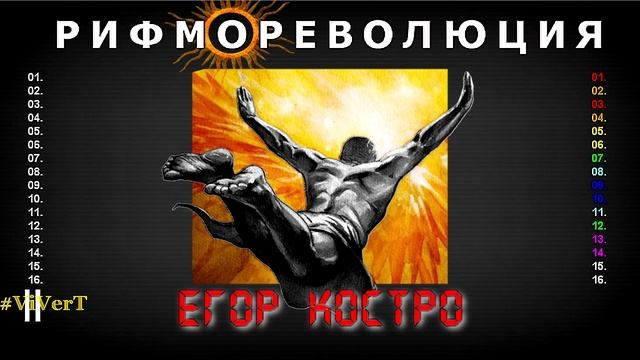 II-12-рифмОреволюция-6