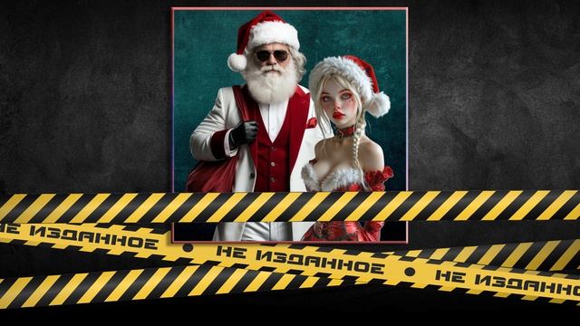 Alister Dreams - Новогодняя 2026