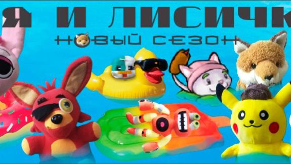 я и лисички заставка интервал №1