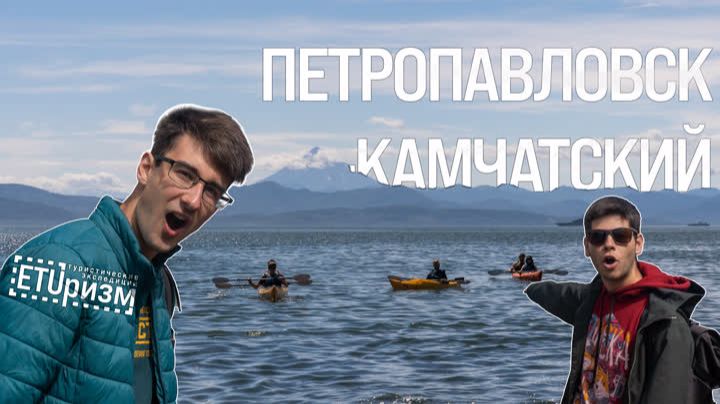 Путешествие по России. Петропавловск-Камчатский. Тихий океан, камчатский краб, горячие источники
