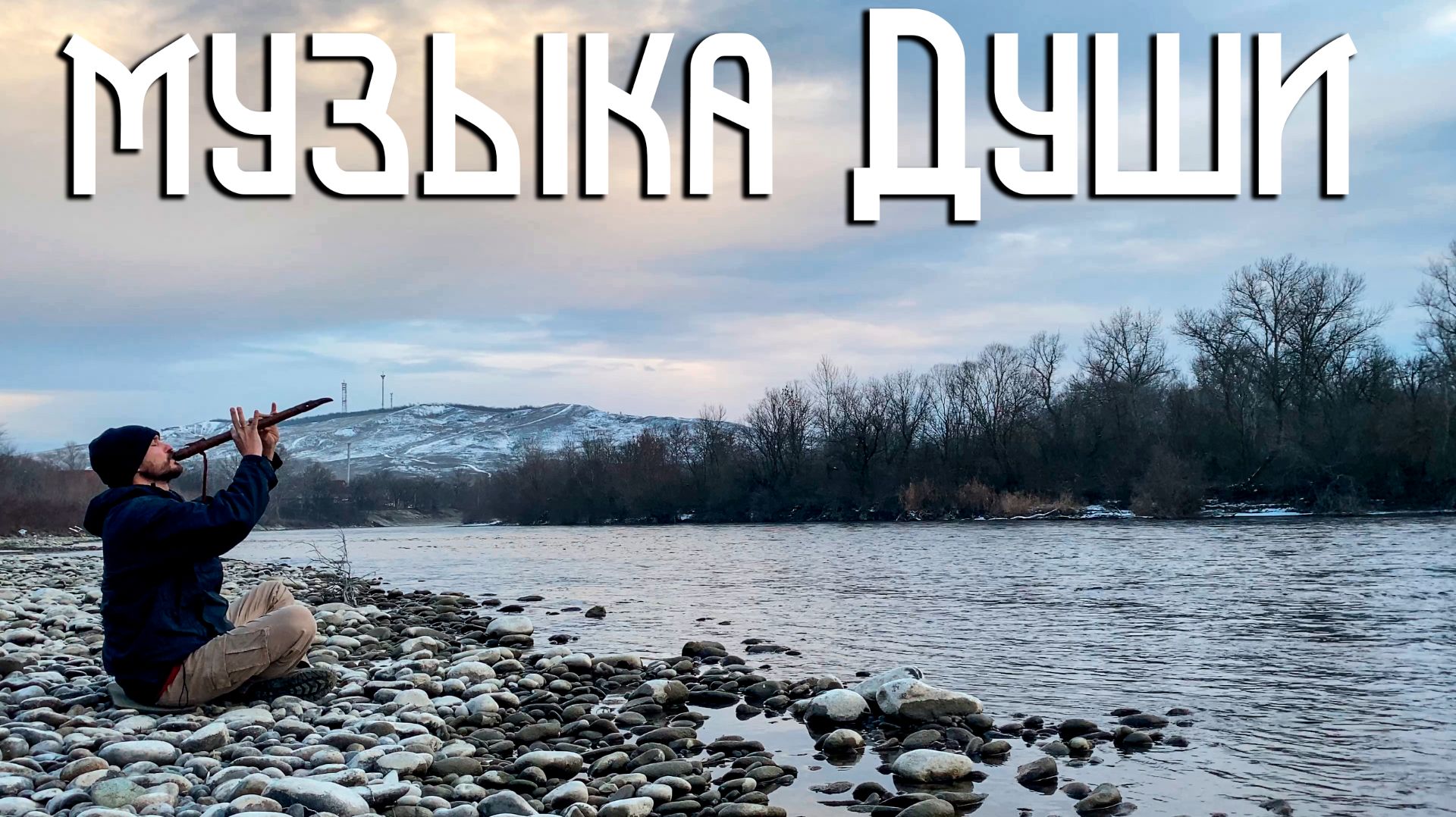 Индейская Флейта Пимак / Музыка Души с Речных Берегов / NAF