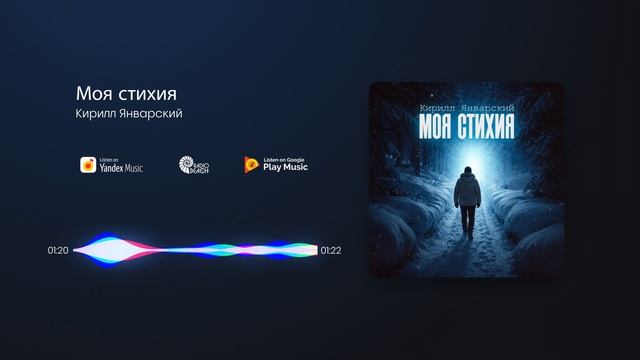 Кирилл Январский - Моя стихия