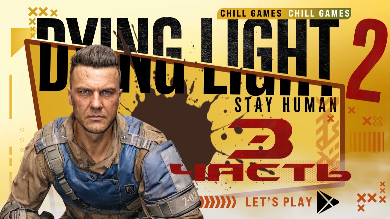 Dying Light 2 Stay Human | Часть 3 | Полное прохождение | Сюжет | Даин Лайт 2 Стей Хьюман
