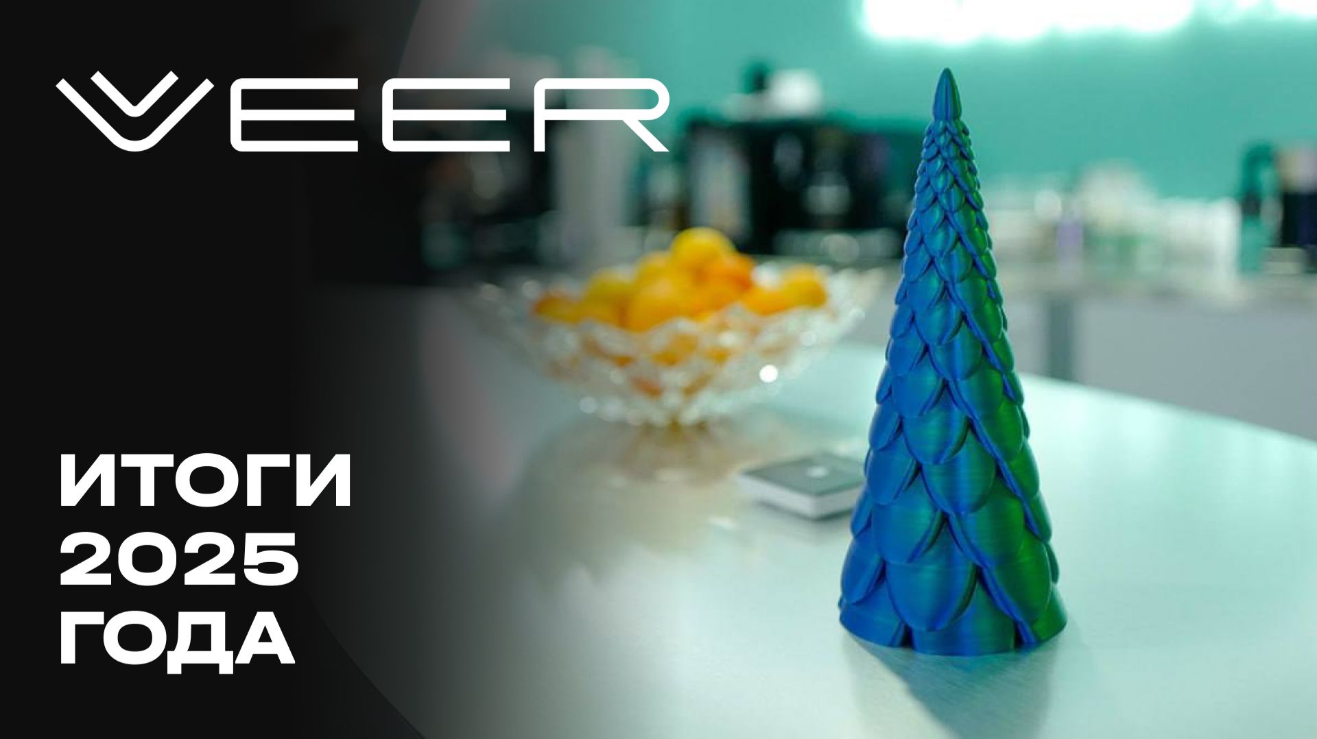 VEER | Декабрь 2025 | Итоги года | MR Group