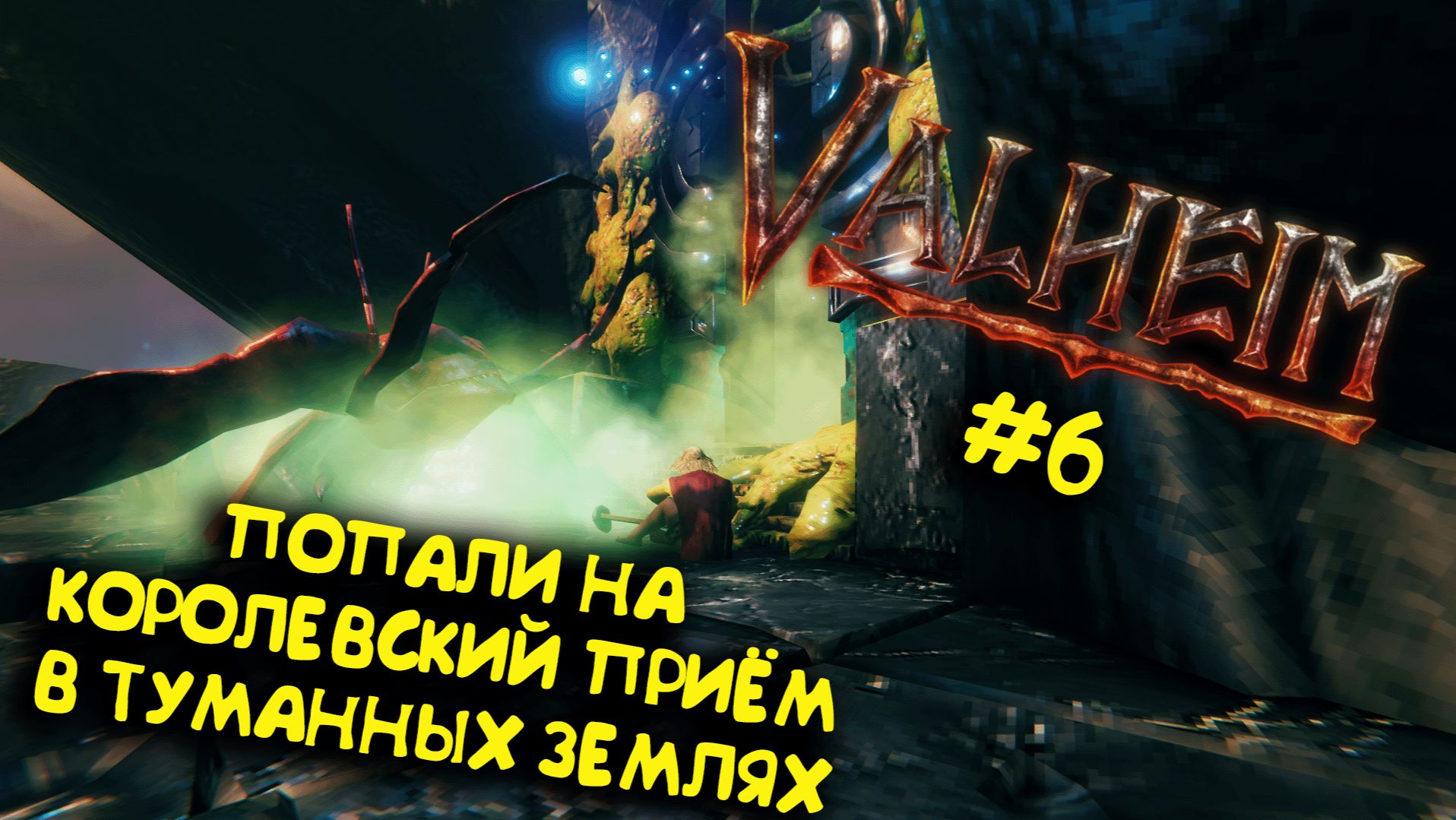 Valheim / Валхейм в коопе - разобрались с Королевой без магии