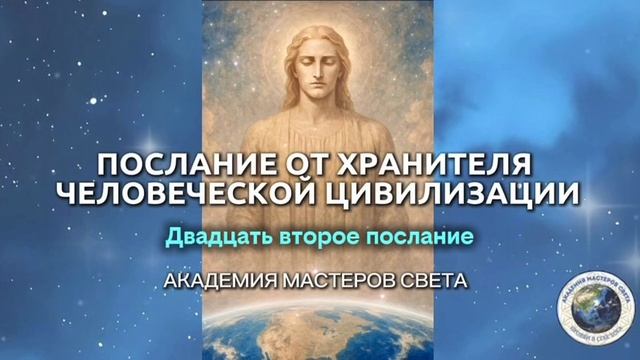 22 послание Хранителя я Цивилизации Человечество