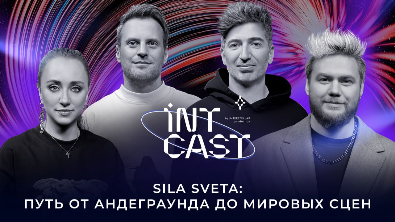 IntCast #25 | Sila Sveta: Путь от андеграунда до мировых сцен | Александр Ус и Алексей Розов