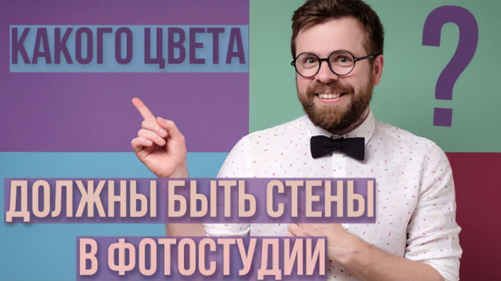 В какой цвет красить стены фотостудии? Почему вам НЕ НУЖЕН 18% серый?