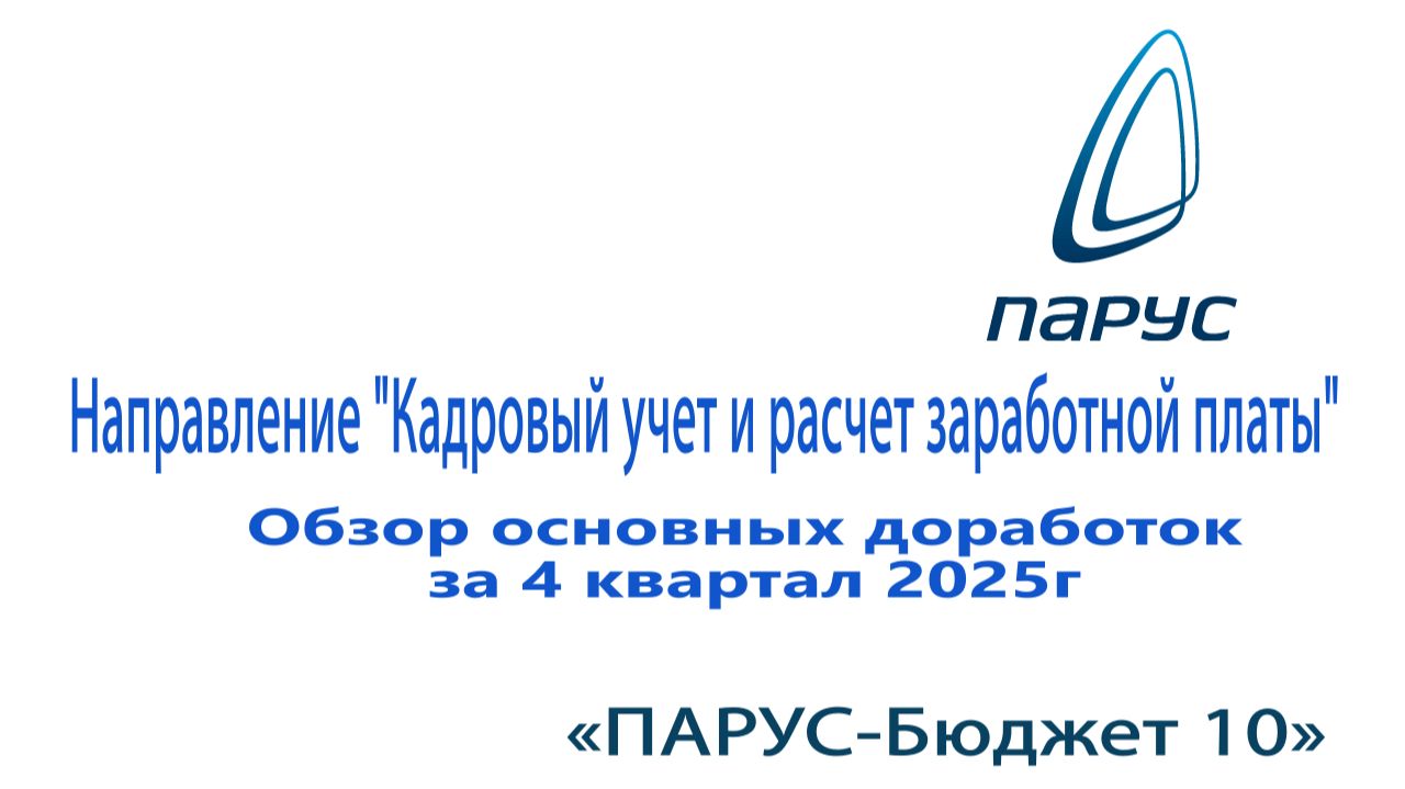 4 квартал 2025г "Кадровый учет и Расчет заработной платы"