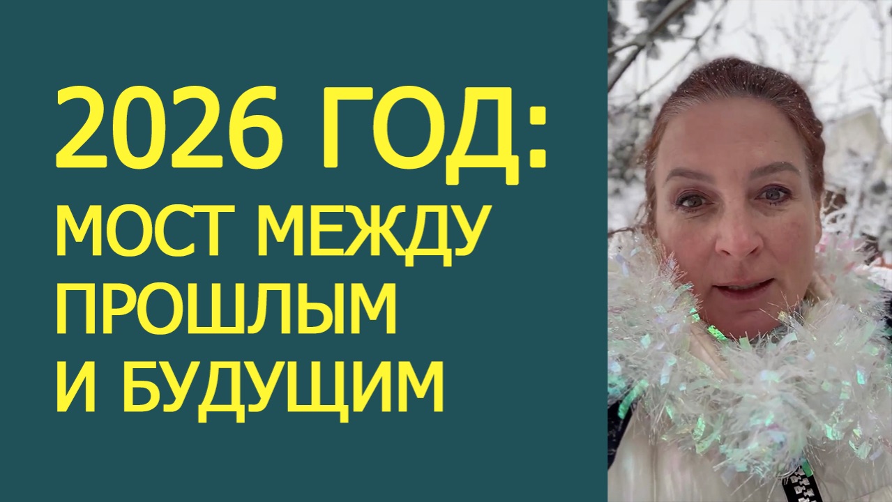 ПРОГНОЗ на 2026 год. Екатерина Иолтуховская