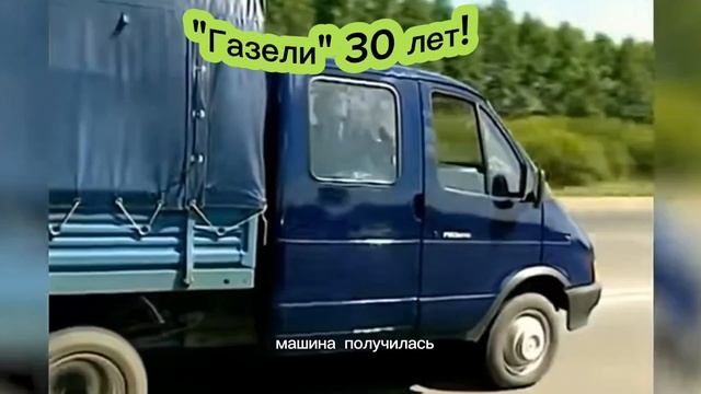 Газель 30 лет