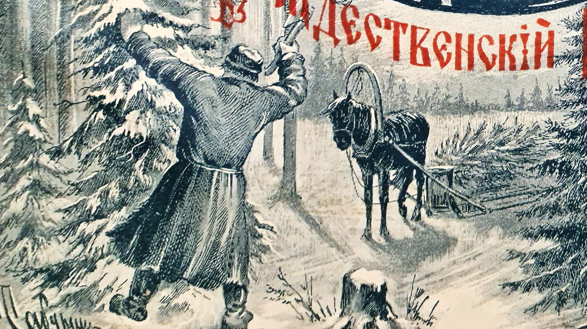 Рождественский рассказ «Елка в деревне». Владимир Даль.