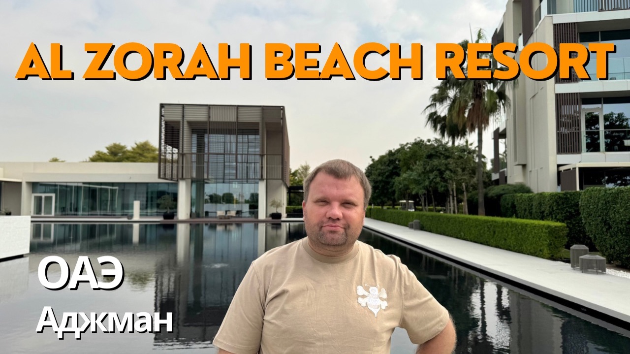 🇦🇪 Обзор отеля Al Zorah Beach Resort (ex - The Oberoi) в Аджмане, ОАЭ. Экспертный отзыв.