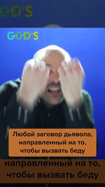 Любой заговор дьявола, - аннулируется во имя Иисуса!