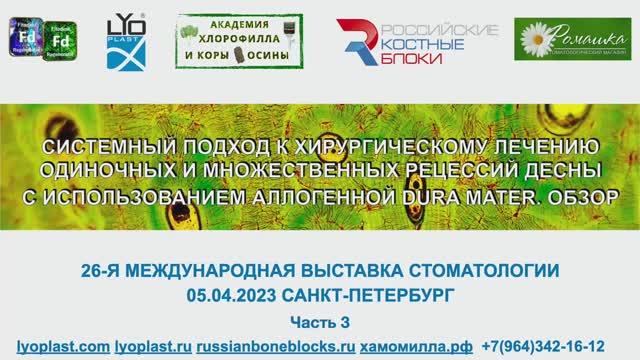 Доклад М.Носовой： Хирургическое лечение множественных рецессий десны с аллогенной dura mater Часть 3
