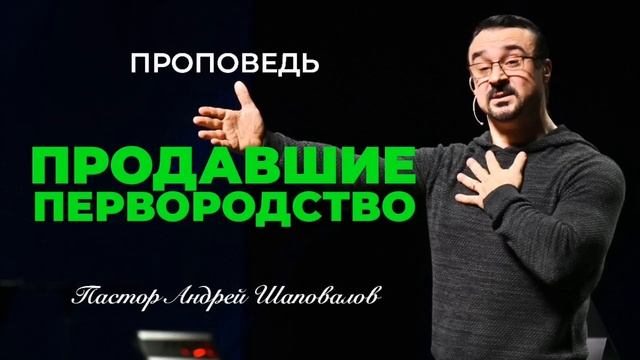 "Продавшие первородство" А. Шаповалов