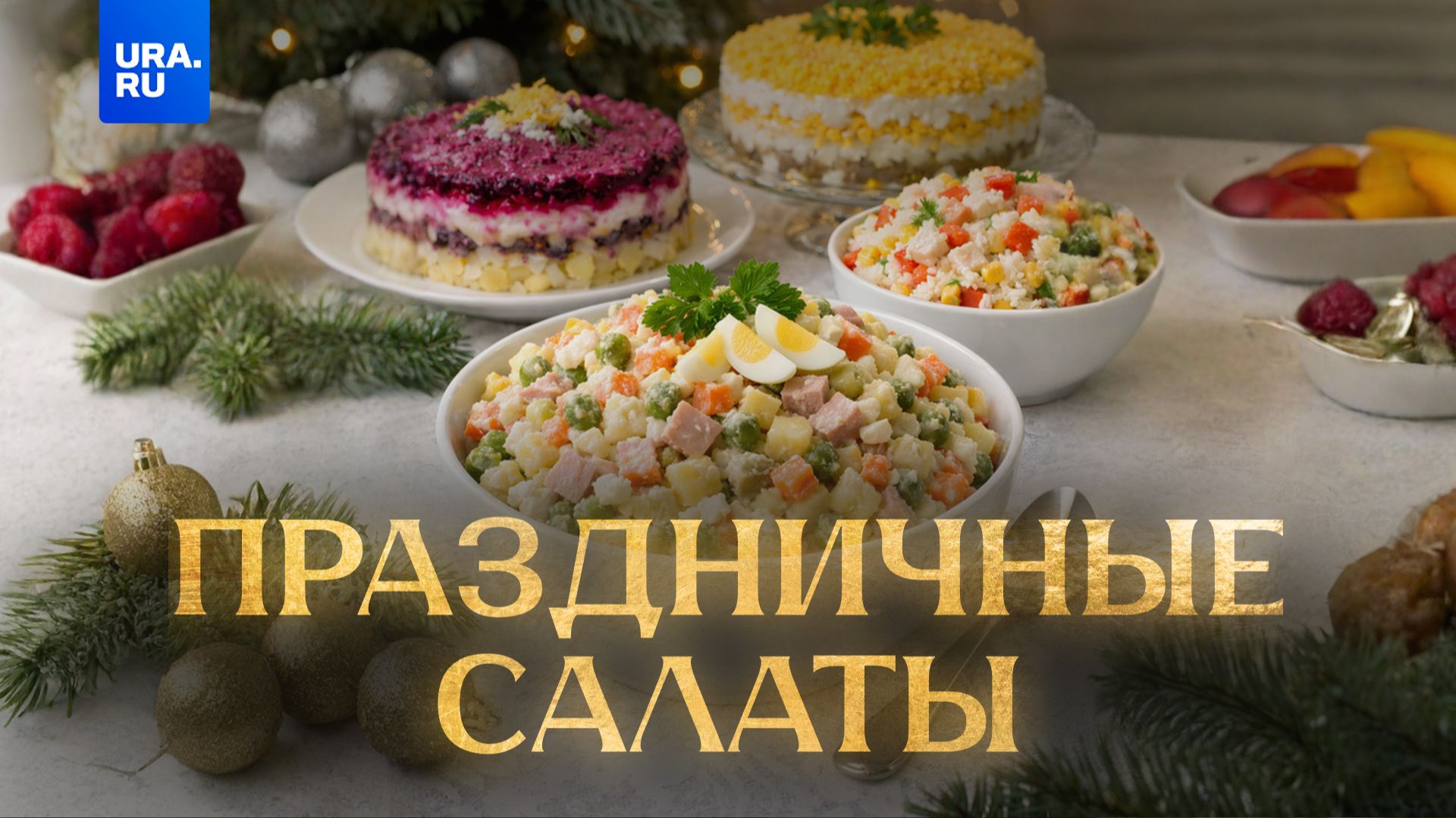 Салаты под Новый год